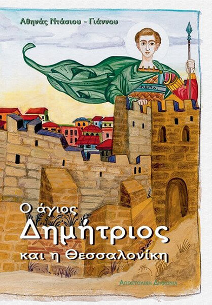 Ο Αγιος Δημητριος Και Η Θεσσαλονικη - Παιδικη βιβλιοθηκη (BKS.0690282)