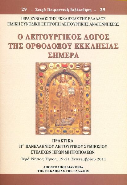 Ο Λειτουργικος Λογος Της Ορθοδοξου Εκκλησιας Σημερα - Θρησκεια (BKS ...