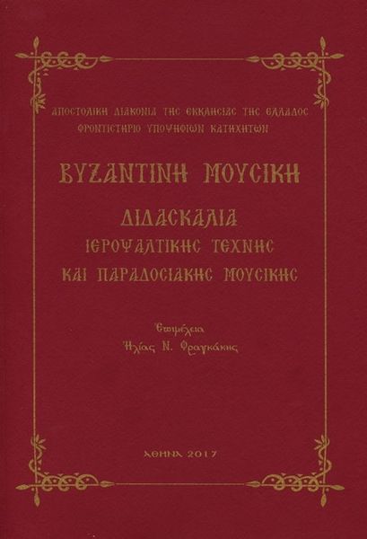 Βυζαντινη Μουσικη Διδασκαλια Ιεροψαλτικης Τεχνης Και Παραδοσιακης ...