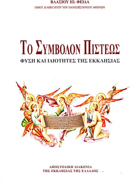 Το Συμβολον Της Πιστεως - Θρησκεια (BKS.0690359)