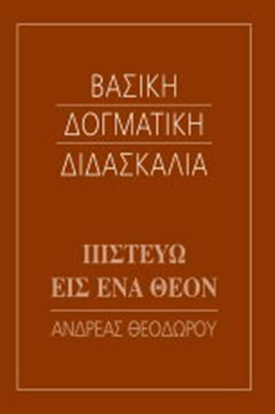 Πιστευω Εις Ενα Θεον - Θρησκεια (BKS.0690367)