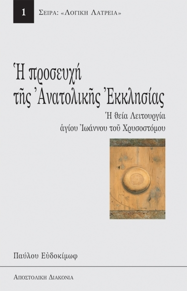 Η Προσευχη Της Ανατολικης Εκκλησιας - Θρησκεια (BKS.0690370)