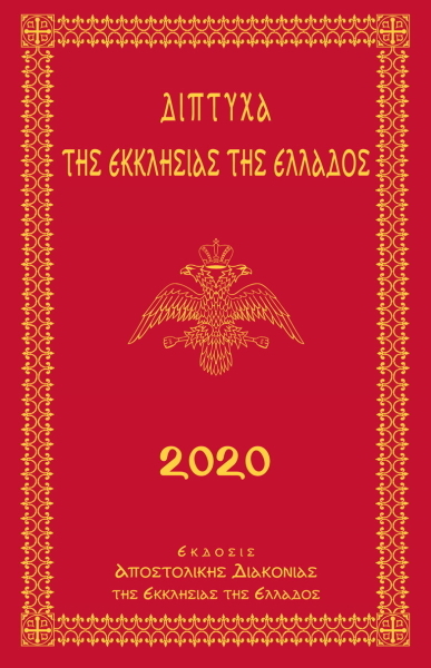 Διπτυχα Της Εκκλησιας Της Ελλαδος 2020 - Θρησκεια (BKS.0690382)