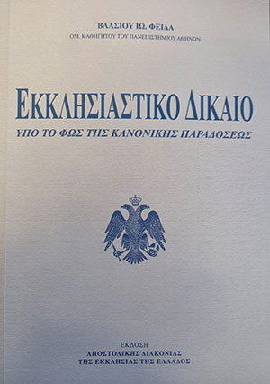 Εκκλησιαστικο Δικαιο Υπο Το Φως Της Κανονικης Παραδοσεως - Θρησκεια ...