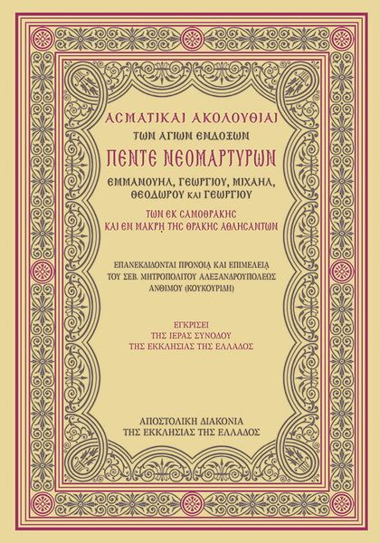 Ασματικαι Ακολουθιαι Αγιων Ενδοξων Πεντε Νεοφανων Μαρτυρων Εκ ...