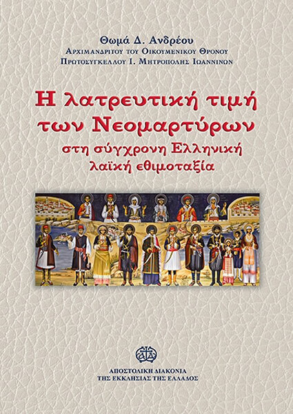 Η Λατρευτικη Τιμη Των Νεομαρτυρων Στη Συγχρονη Ελληνικη Εθιμοταξια ...