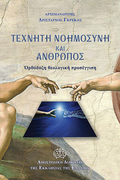 Τεχνητη Νοημοσυνη Και Ανθρωπος - Θρησκεια (BKS.0690419)