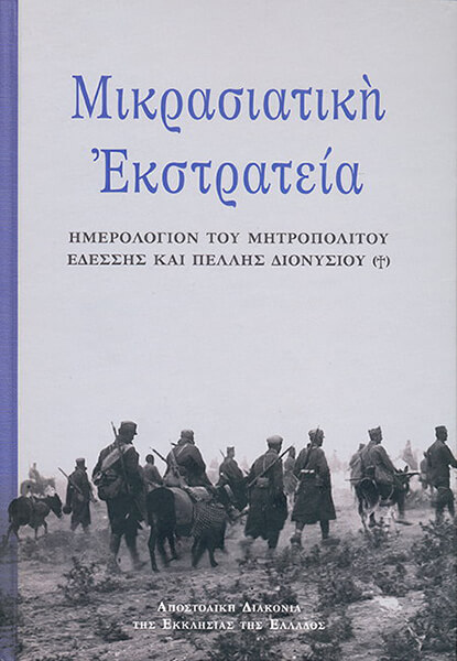 Μικρασιατικη Εκστρατεια - Ιστορικα (BKS.0690427)