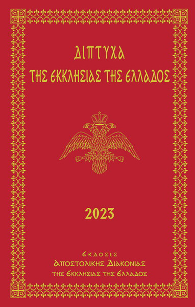 Διπτυχα Της Εκκλησιας Της Ελλαδος 2023 - Θρησκεια (BKS.0690433)