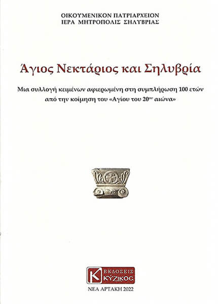 Αγιος Νεκταριος Και Σηλυβρια - Θρησκεια (BKS.0690441)