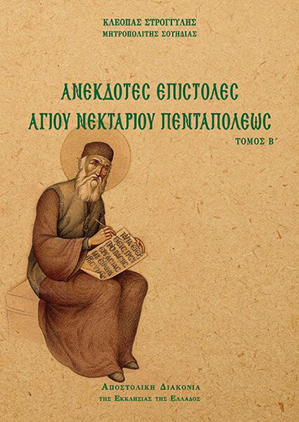 Ανεκδοτες Επιστολες Αγιου Νεκταριου Πενταπολεως Β - Θρησκεια (BKS.0690445)
