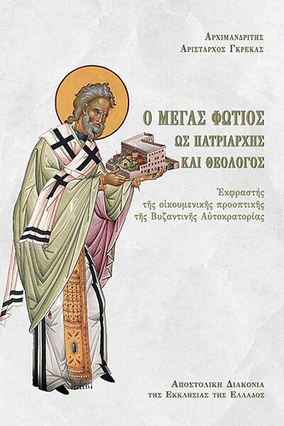 Ο Μεγας Φωτιος Ως Πατριαρχης Και Θεολογος - Θρησκεια (BKS.0690447)