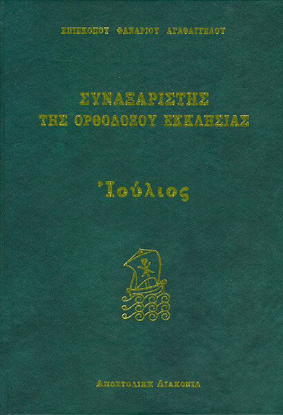 Συναξαριστης Της Ορθοδοξου Εκκλησιας Ιουλιος - Θρησκεια (BKS.0690449)
