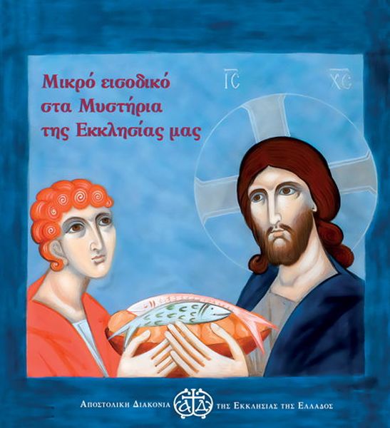 Μικρο Εισοδικο Στα Μυστηρια Της Εκκλησιας Μας - Θρησκεια (BKS.0690458)