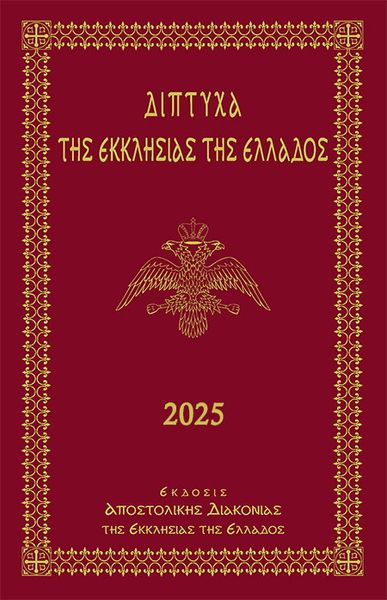 Διπτυχα Της Εκκλησιας Της Ελλαδος 2025 - Θρησκεια (BKS.0690469)