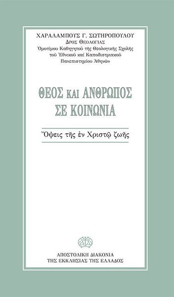 Θεος Και Ανθρωπος Σε Κοινωνια - Θρησκεια (BKS.0690476)