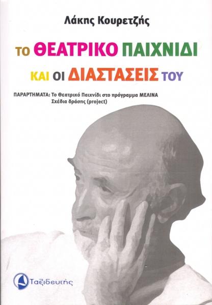 Το Θεατρικο Παιχνιδι Και Οι Διαστασεις Του - Εκπαιδευση (BKS.0691088)