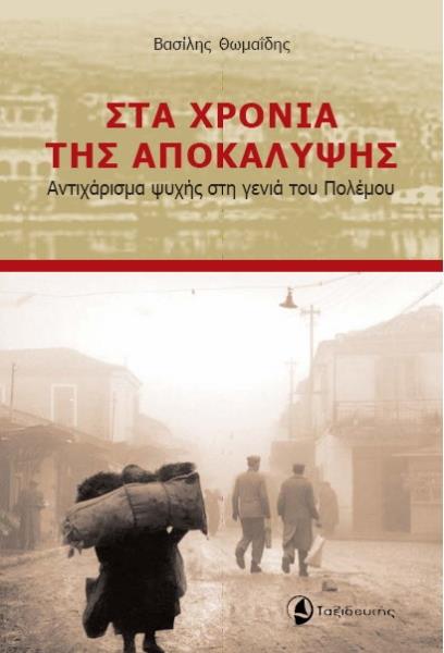Στα Χρονια Της Αποκαλυψης - Ελληνικη λογοτεχνια (BKS.0691105)