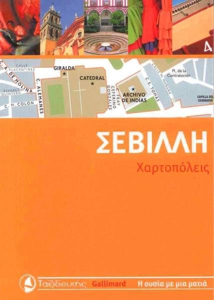 Σεβιλλη - Ταξιδιωτικοι οδηγοι (BKS.0691118)