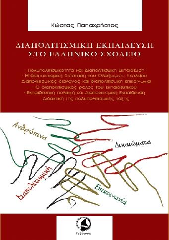 Διαπολιτισμικη Εκπαιδευση Στο Ελληνικο Σχολειο - Εκπαιδευση (BKS.0691130)