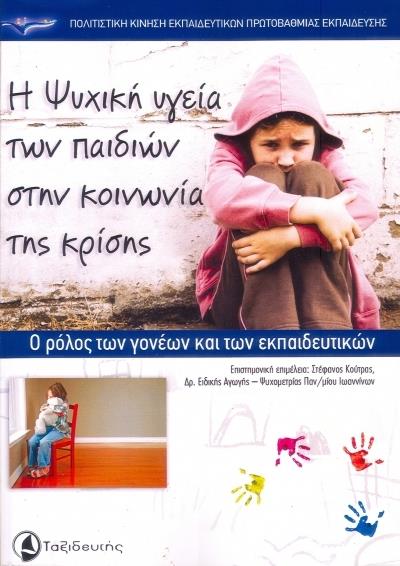Η Ψυχικη Υγεια Των Παιδιων Στην Κοινωνια Της Κρισης - Ψυχολογια (BKS ...