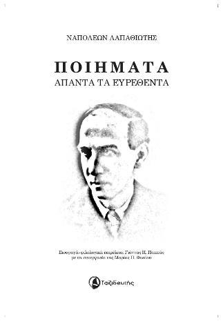 Ναπολεων Λαπαθιωτης Ποιηματα Απαντα Τα Ευρεθεντα - Ποιηση (BKS.0691190)