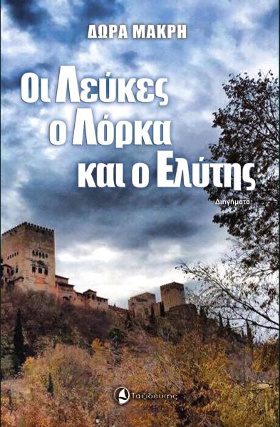 Οι Λευκες Ο Λορκα Και Ο Ελυτης - Ελληνικη λογοτεχνια (BKS.0691202)