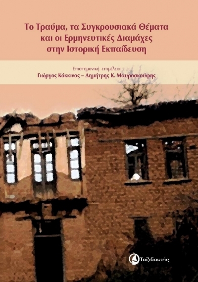 Το Τραυμα Τα Συγκρουσιακα Θεματα Και Οι Ερμηνευτικες Διαμαχες Στην ...