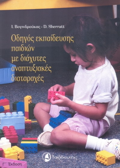 Οδηγος Εκπαιδευσης Παιδιων Με Διαχυτες Αναπτυξιακες Διαταραχες ...
