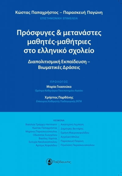 Προσφυγες Και Μεταναστες Μαθητες Μαθητριες Στο Ελληνικο Σχολειο ...