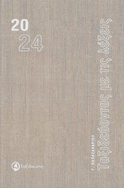 Ταξιδευοντας Με Τις Λεξεις 2024 - Ημερολογια (BKS.0691305)