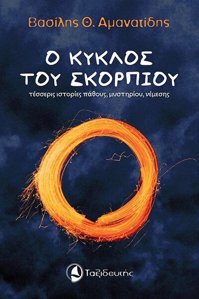 Ο Κυκλος Του Σκορπιου - Ελληνικη λογοτεχνια (BKS.0691306)