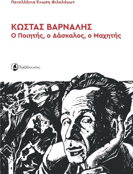 Κωστας Βαρναλης Ο Ποιητης Ο Δασκαλος Ο Μαχητης - Μελετες (BKS.0691331)