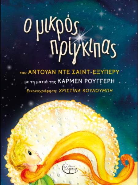 Ο Μικρος Πριγκιπας Με Τη Ματια Της Καρμεν Ρουγγερη - Παιδικη βιβλιοθηκη ...