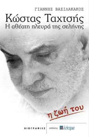 Κωστας Ταχτσης Η Ζωη Του - Βιογραφιες-μαρτυριες (BKS.0696115)