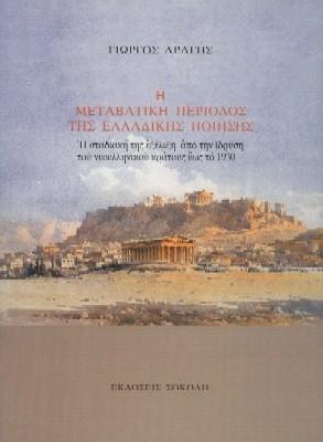 Η Μεταβατικη Περιοδος Της Ελλαδικης Ποιησης - Ποιηση (BKS.0697033)