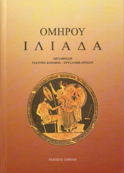 Ομηρου Ιλιαδα - Κλασσικες επιστημες (BKS.0697083)