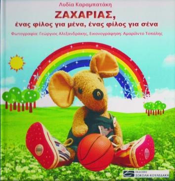 Ζαχαριας Ενας Φιλος Για Μενα Ενας Φιλος Για Σενα - Παιδικη βιβλιοθηκη ...