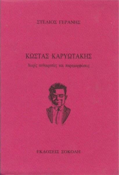 Κωστας Καρυωτακης Χωρις Αυθαιρεσιες Και Παραμορφωσεις - Ποιηση (BKS ...
