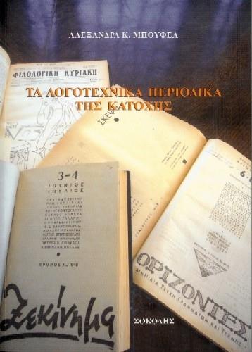 Τα Λογοτεχνικα Περιοδικα Της Κατοχης - Μελετες (BKS.0697206)
