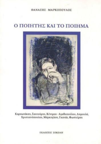 Ο Ποιητης Και Το Ποιημα - Ποιηση (BKS.0697207)