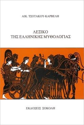 Λεξικο Της Ελληνικης Μυθολογιας - Λεξικα (BKS.0697216)