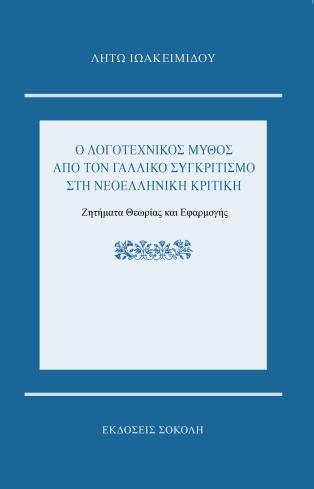 Ο Λογοτεχνικος Μυθος Απο Τον Γαλλικο Συγκριτισμο Στη Νεοελληνικη ...
