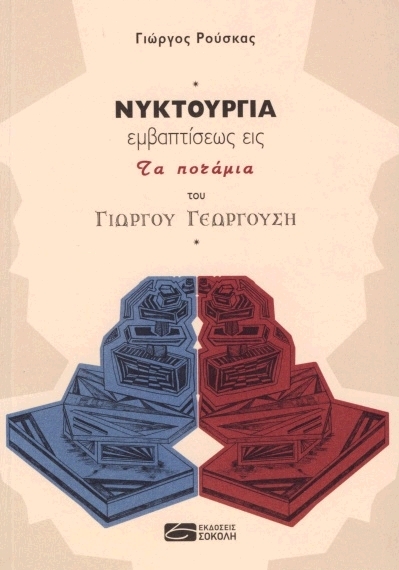Νυκτουργια Εμβαπτισεως Εις Τα Ποταμια Του Γιωργου Γεωργουση - Ποιηση ...