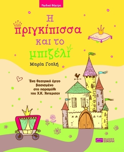 Η Πριγκιπισσα Και Το Μπιζελι - Θεατρο (BKS.0697315)