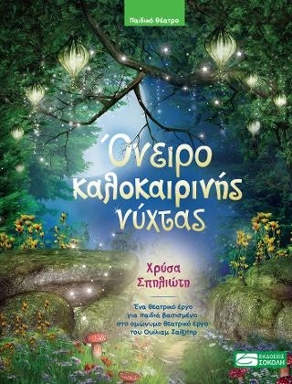 Ονειρο Καλοκαιρινης Νυχτας - Θεατρο (BKS.0697323)