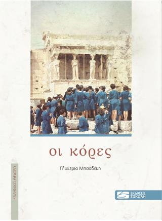 Οι Κορες - Θεατρο (BKS.0697358)