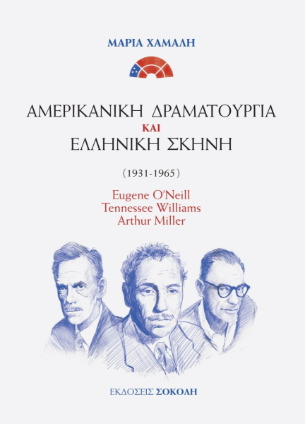 Αμερικανικη Δραματουργια Και Ελληνικη Σκηνη (1931-1965) - Θεατρο (BKS ...