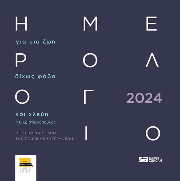 Ημερολογιο 2024 Για Μια Ζωη Διχως Φοβο Και Χλευη - Ημερολογια (BKS.0697420)