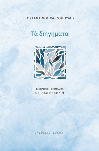 Τα Διηγηματα - Ελληνικη λογοτεχνια (BKS.0697434)